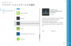 Microsoft AzureからのSendGridの利用方法 | SendGridブログ