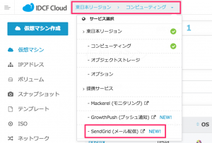 『IDCFクラウド』からSendGridをお得に利用できるようになりました | SendGridブログ