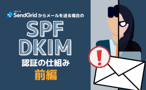 SendGridからメール送信する場合のSPFとDKIMの認証の仕組み – 前編 | SendGridブログ
