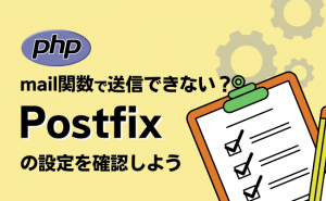 PHPのmail関数で送信できないときに確認したいPostfixの設定 | SendGridブログ