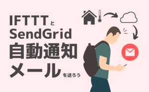 IFTTTとSendGridを使って自動通知メールを送ろう | SendGridブログ