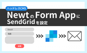 ヘッドレスCMS「Newt」のForm AppにTwilio SendGridを設定する | SendGridブログ