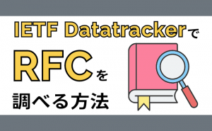 IETF DatatrackerでRFCを調べる方法 | SendGridブログ