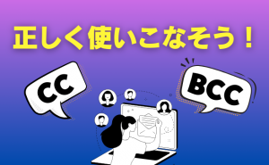 メールのCCとBCCを正しく使いこなそう | SendGridブログ