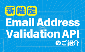 新機能「Email Address Validation API」のご紹介 | SendGridブログ