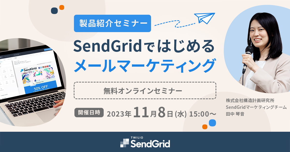 【11月8日開催】マーケター向けセミナーで導入前の疑問を解消 | SendGrid
