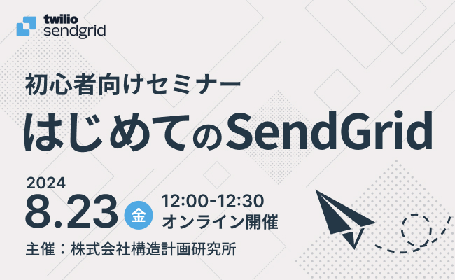 《8/23オンライン開催》【初心者向けセミナー】はじめてのSendGrid | SendGrid